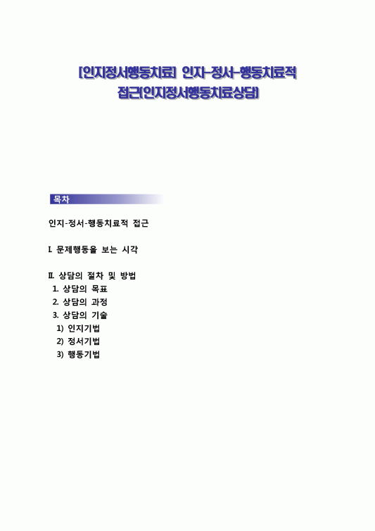 [인지정서행동치료] 인지-정서-행동치료적 접근(인지정서행동치료상담)