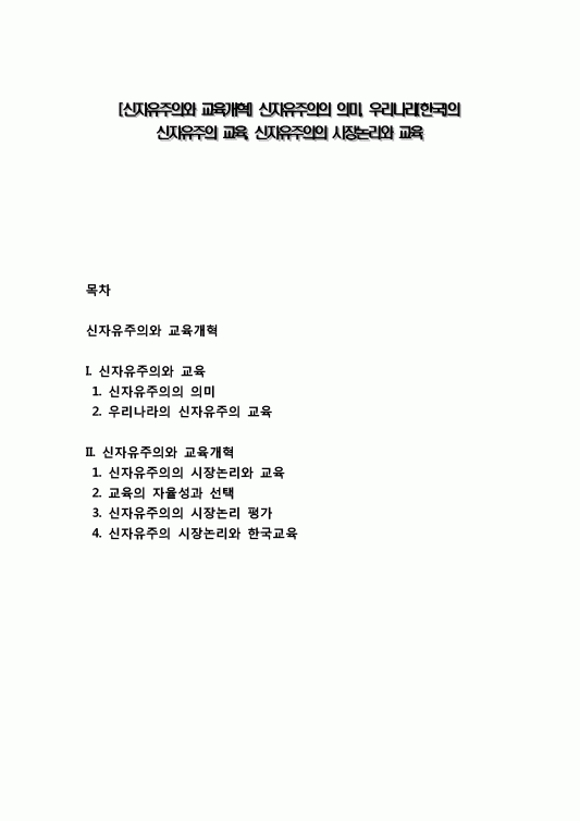 [신자유주의와 교육개혁] 신자유주의의 의미, 우리나라(한국)의 신자유주의 교육, 신자유주의의 시장논리와 교육