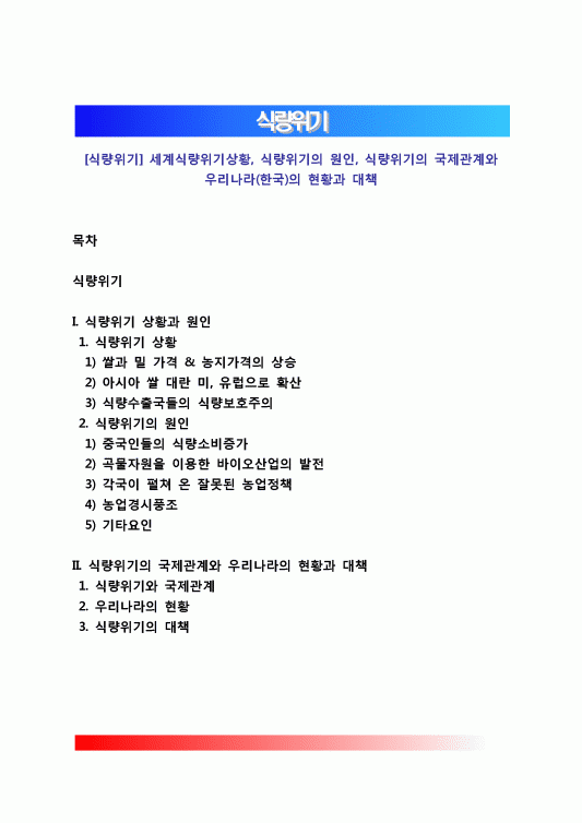 [식량위기] 세계식량위기상황, 식량위기의 원인, 식량위기의 국제관계와 우리나라(한국)의 현황과 대책