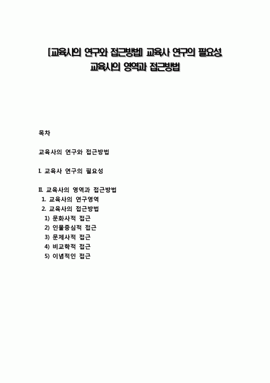 [교육사의 연구와 접근방법] 교육사 연구의 필요성, 교육사의 영역과 접근방법