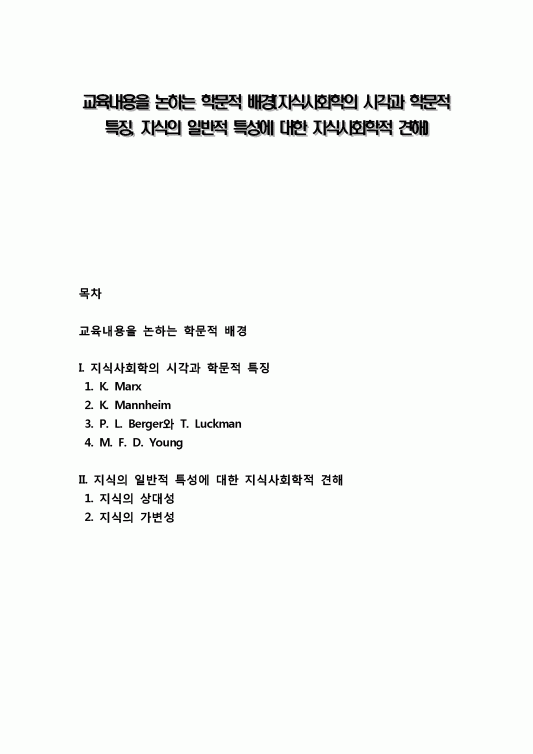교육내용을 논하는 학문적 배경(지식사회학의 시각과 학문적 특징, 지식의 일반적 특성에 대한 지식사회학적 견해)