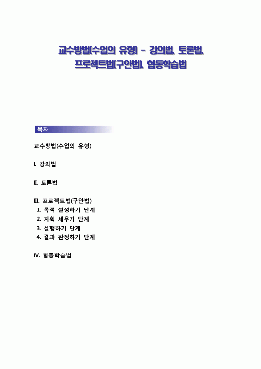 교수방법(수업의 유형) - 강의법, 토론법, 프로젝트법(구안법), 협동학습법