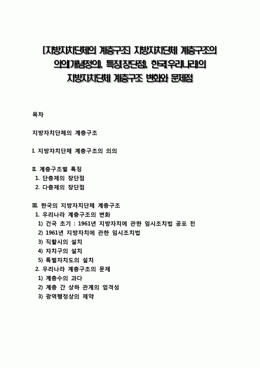 [지방자치단체의 계층구조] 지방자치단체 계층구조의 의의(개념정의), 특징(장단점), 한국(우리나라)의 지방자치단체 계층구조 변화와 문제점