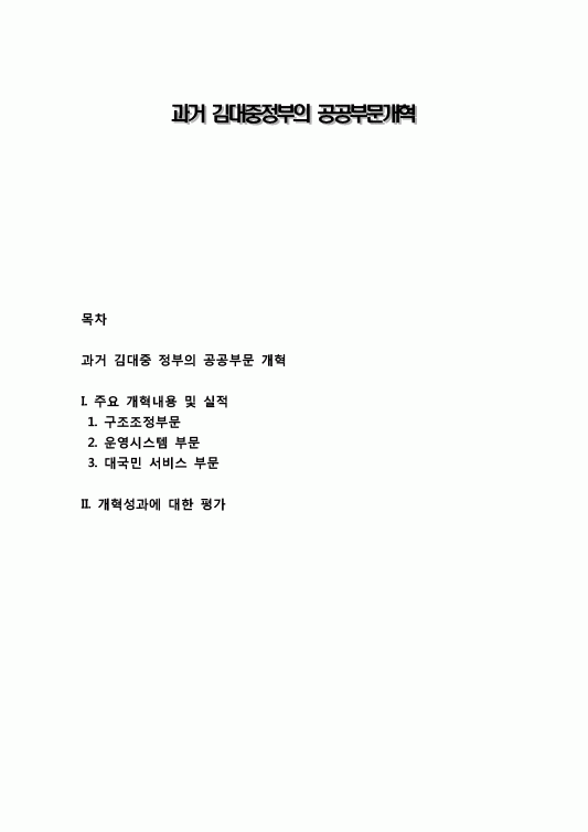 과거 김대중정부의 공공부문개혁