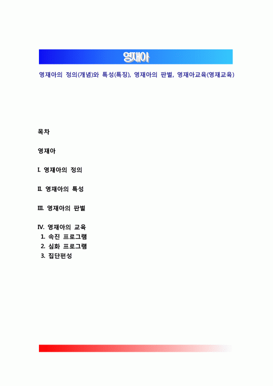 영재아의 정의(개념)와 특성(특징), 영재아의 판별, 영재아교육(영재교육)