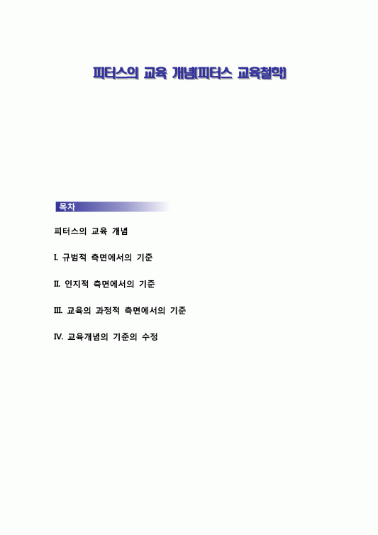 피터스의 교육 개념(피터스 교육철학)