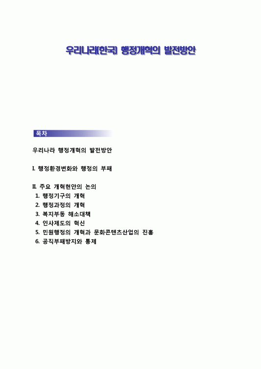 우리나라(한국) 행정개혁의 발전방안