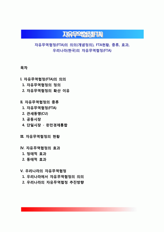 자유무역협정(FTA)의 의의(개념정의), FTA현황, 종류, 효과, 우리나라(한국)의 자유무역협정(FTA)