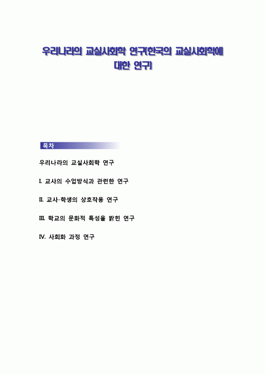 우리나라의 교실사회학 연구(한국의 교실사회학에 대한 연구)
