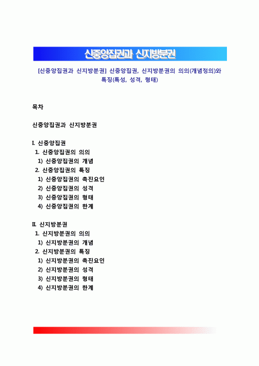 [신중앙집권과 신지방분권] 신중앙집권, 신지방분권의 의의(개념정의)와 특징(특성, 성격, 형태)