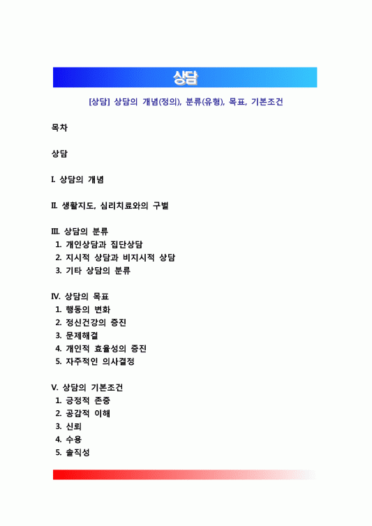 [상담] 상담의 개념(정의), 분류(유형), 목표, 기본조건