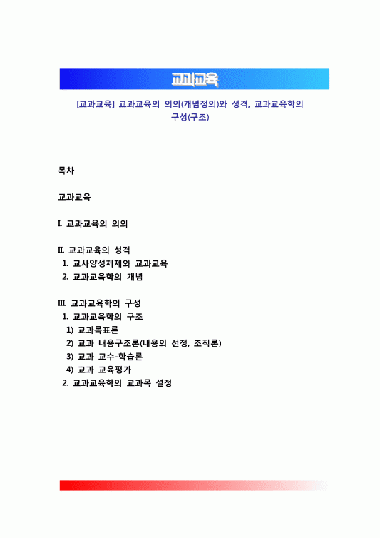 [교과교육] 교과교육의 의의(개념정의)와 성격, 교과교육학의 구성(구조)