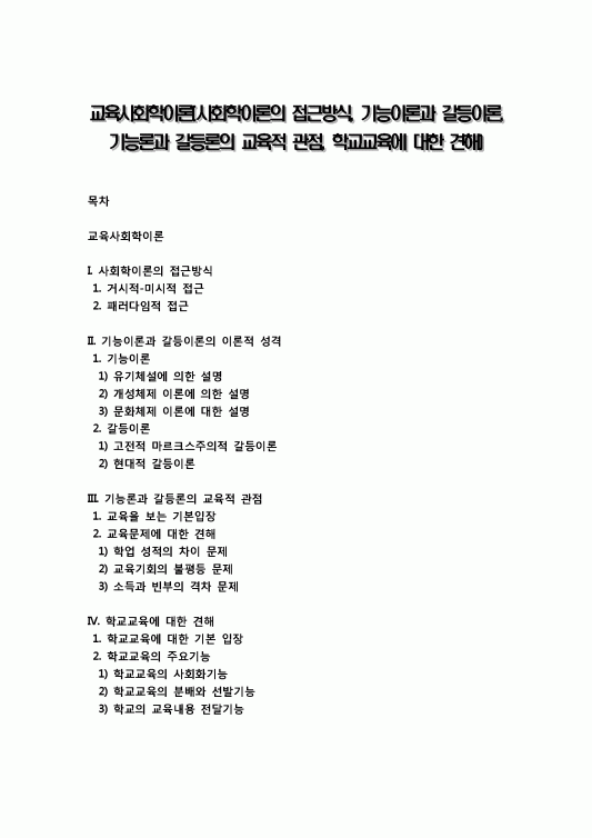 교육사회학이론(사회학이론의 접근방식, 기능이론과 갈등이론, 기능론과 갈등론의 교육적 관점, 학교교육에 대한 견해)