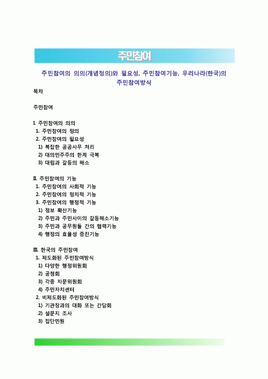 주민참여의 의의(개념정의)와 필요성, 주민참여기능, 우리나라(한국)의 주민참여방식