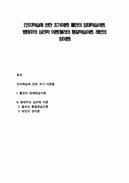 [인지학습에 관한 초기이론] 톨만의 잠재학습이론, 행태주의 심리학 이론(쾰러의 통찰학습이론, 레빈의 장이론)