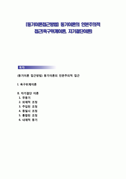 [동기이론접근방법] 동기이론의 인본주의적 접근(욕구위계이론, 자기결단이론)