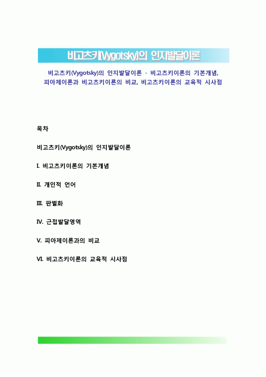 비고츠키(Vygotsky)의 인지발달이론 - 비고츠키이론의 기본개념, 피아제이론과 비고츠키이론의 비교, 비고츠키이론의 교육적 시사점
