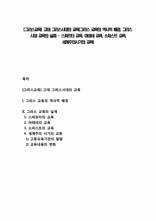 [그리스교육] 고대 그리스시대의 교육(그리스 교육의 역사적 배경, 그리스 시대 교육의 실제 - 스파르타 교육, 아테네 교육, 소피스트 교육, 세계주의시기의 교육)