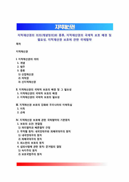 지적재산권의 의의(개념정의)와 종류, 지적재산권의 국제적 보호 배경 및 필요성, 지적재산권 보호에 관한 국제협약
