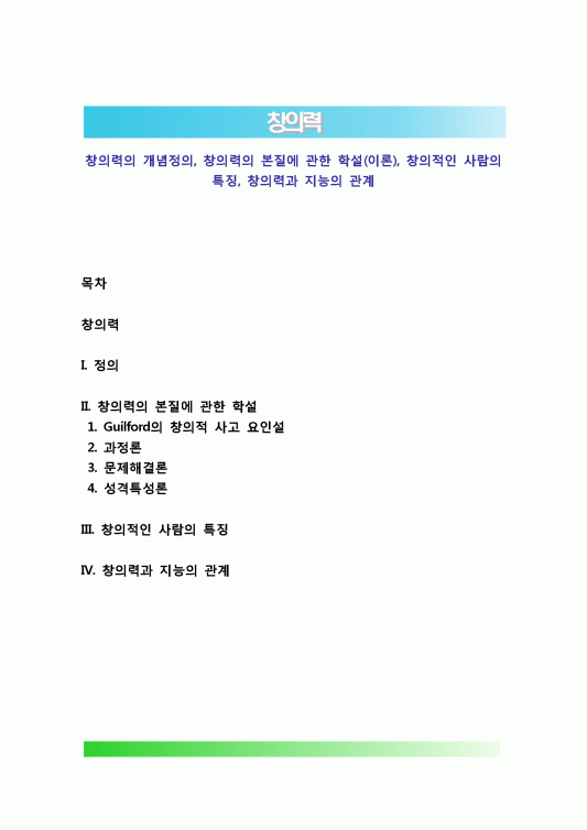 창의력의 개념정의, 창의력의 본질에 관한 학설(이론), 창의적인 사람의 특징, 창의력과 지능의 관계