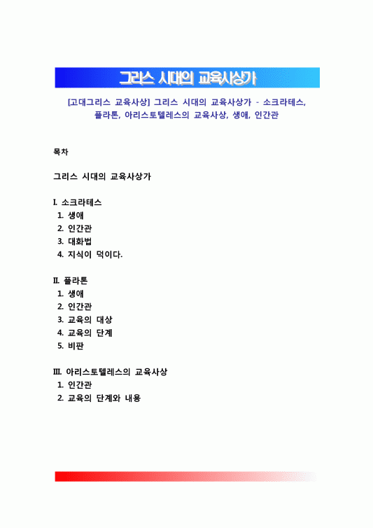 [고대그리스 교육사상] 그리스 시대의 교육사상가 - 소크라테스, 플라톤, 아리스토텔레스의 교육사상, 생애, 인간관