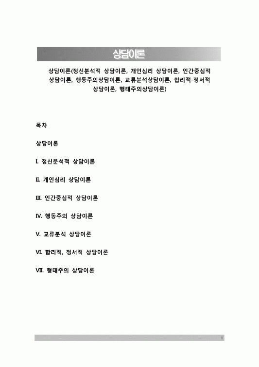 상담이론(정신분석적 상담이론, 개인심리 상담이론, 인간중심적 상담이론, 행동주의상담이론, 교류분석상담이론, 합리적-정서적 상담이론, 행태주의상담이론)
