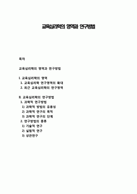 교육심리학의 영역과 연구방법