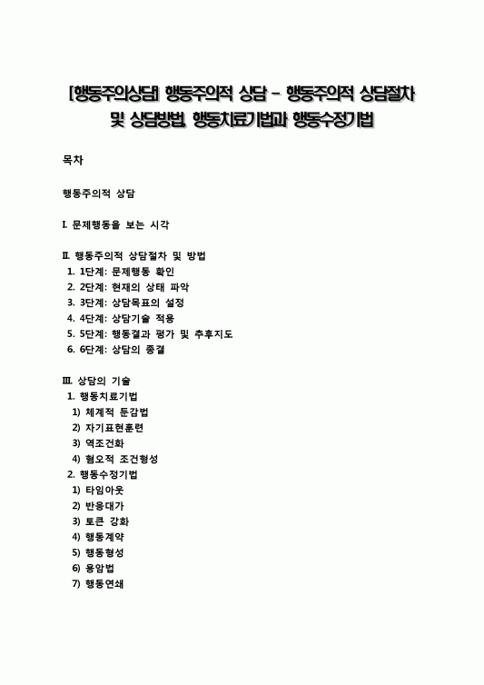 [행동주의상담] 행동주의적 상담 - 행동주의적 상담절차 및 상담방법, 행동치료기법과 행동수정기법