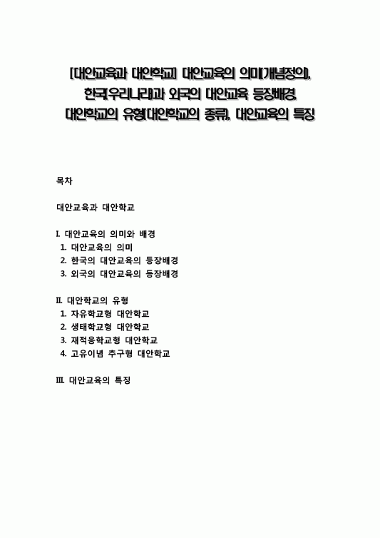 [대안교육과 대안학교] 대안교육의 의미(개념정의), 한국(우리나라)과 외국의 대안교육 등장배경, 대안학교의 유형(대안학교의 종류), 대안교육의 특징