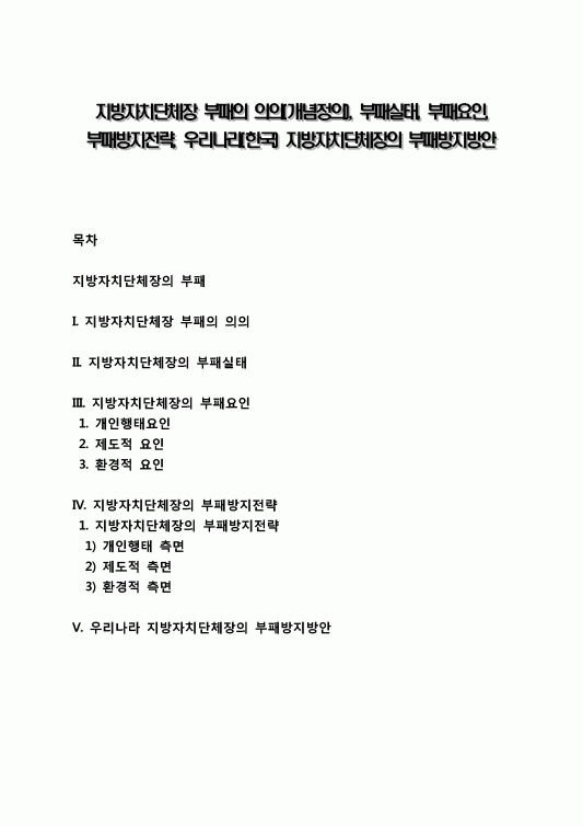 지방자치단체장 부패의 의의(개념정의), 부패실태, 부패요인, 부패방지전략, 우리나라(한국) 지방자치단체장의 부패방지방안