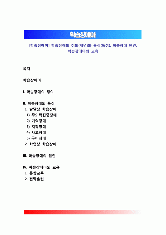 [학습장애아] 학습장애의 정의(개념)와 특징(특성), 학습장애 원인, 학습장애아의 교육