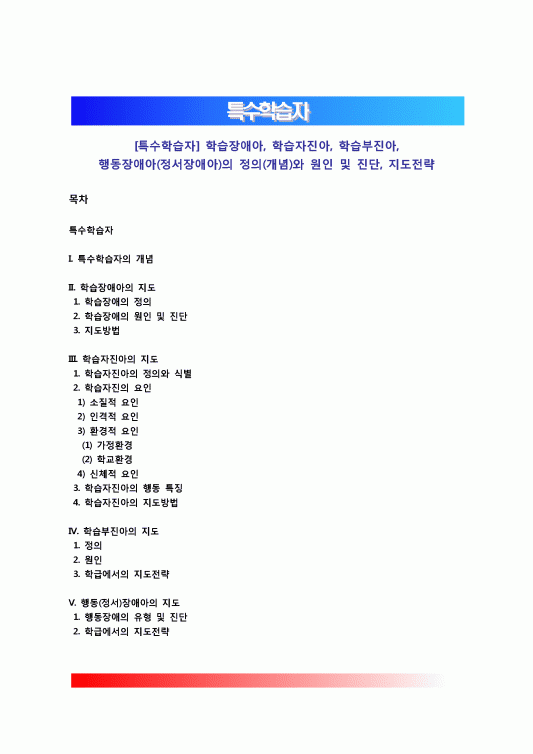 [특수학습자] 학습장애아, 학습자진아, 학습부진아, 행동장애아(정서장애아)의 정의(개념)와 원인 및 진단, 지도전략
