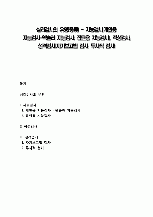 심리검사의 유형(종류) - 지능검사(개인용 지능검사-웩슬러 지능검사, 집단용 지능검사), 적성검사, 성격검사(자기보고법 검사, 투사적 검사)