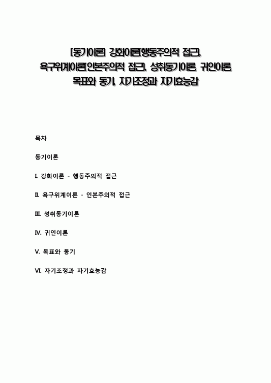 [동기이론] 강화이론(행동주의적 접근), 욕구위계이론(인본주의적 접근), 성취동기이론, 귀인이론, 목표와 동기, 자기조정과 자기효능감