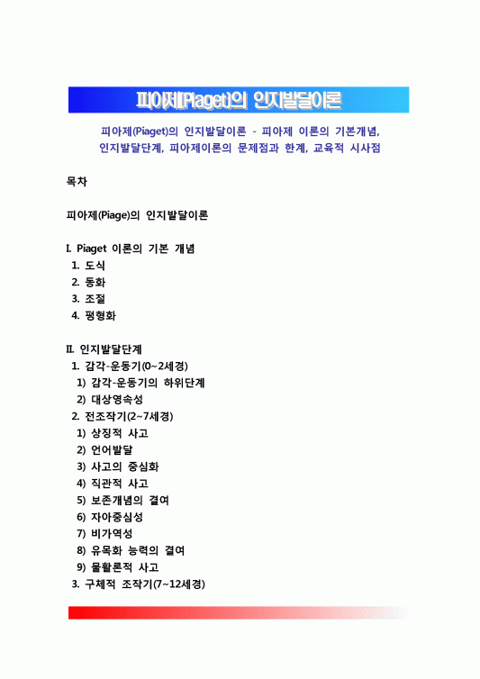 피아제(Piaget)의 인지발달이론 - 피아제 이론의 기본개념, 인지발달단계, 피아제이론의 문제점과 한계, 교육적 시사점