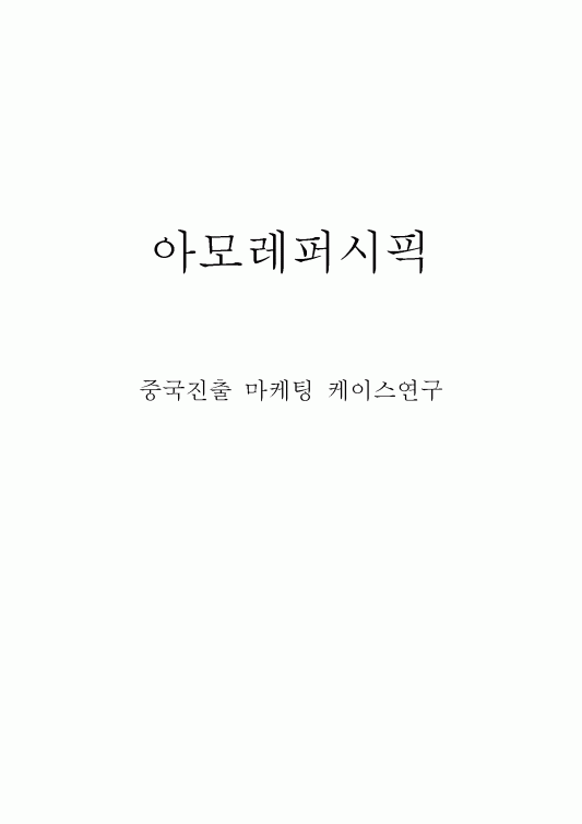 [아모레퍼시픽 중국진출 마케팅 전략분석] 아모레퍼시픽 기업분석과 SWOT분석,중국진출 마케팅전략분석과 아모레퍼시픽 성공요인과 중국진출 문제점과 해결방안연구