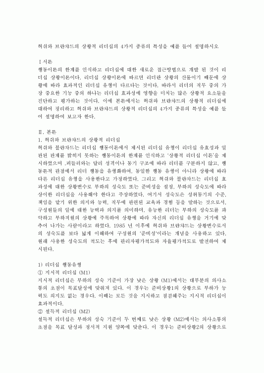 허쉬와 브랸챠드의 상황적 리더십의 4가지 종류의 특성을 예를 들어 설명하시오 : 허쉬와 브랸챠드의 상황적 리더십
