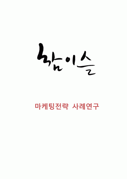 참이슬 제품분석과 SWOT분석및 참이슬 마케팅 4P,STP, 커뮤니케이션전략연구와 참이슬 미래전망및 나의의견,마케팅전략 사례연구