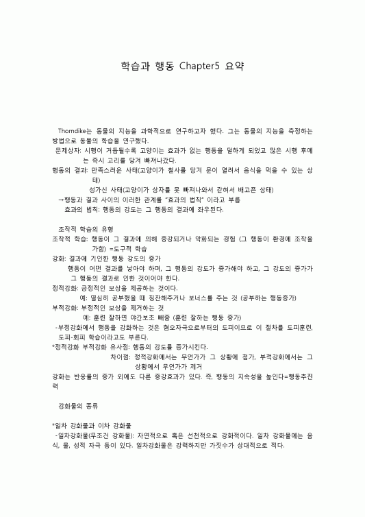 학습과 행동 5장 <조작적 학습: 강화> 요약