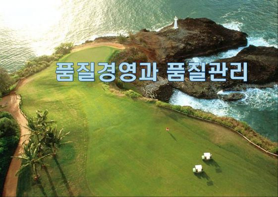 품질경영과 품질관리