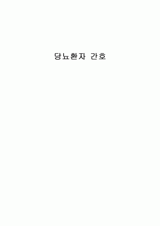 당뇨환자 간호