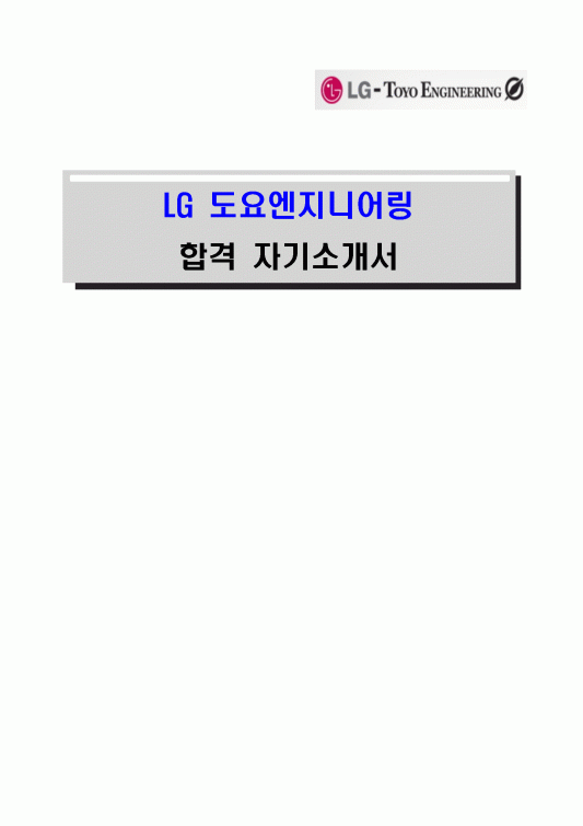 [LG 도요엔지니어링-최신最新공채합격자기소개서]LG 도요엔지니어링 자소서, LG 도요엔지니어링 자기소개서, LG 도요엔지니어링 합격자기소개서, LG 도요엔지니어링합격자소서, LG 도요엔지니어링, LG 도요엔지니어