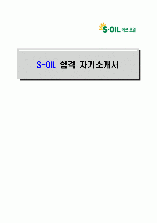 [S-Oil-최신最新공채합격자기소개서]S-Oil 자소서, S-Oil 자기소개서, S-Oil 합격자기소개서, S-Oil합격자소서, S-Oil, S-Oil 신입채용, S-Oil 채용, S-Oil 자기소개서예시, S-Oil 자기소개서 샘플, S-Oil 합격예문