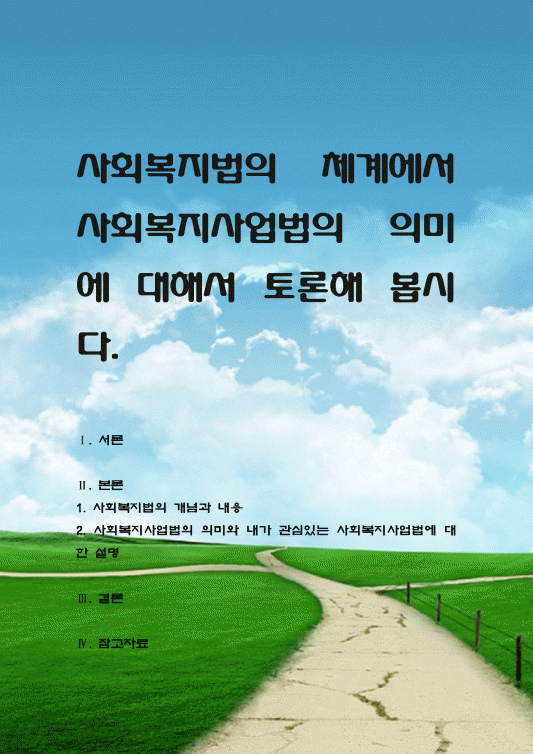 사회복지법의 체계에서 사회복지사업법의 의미에 대해서 토론해 봅시다.