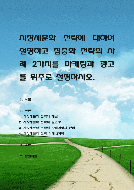 시장세분화 전략에 대하여 설명하고 집중화 전략의 사례 2가지를 마케팅과 광고를 위주로 설명.