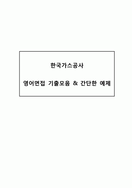 [공기업 입사대비] 한국가스공사 영어면접 기출모음 & 간단한 예제
