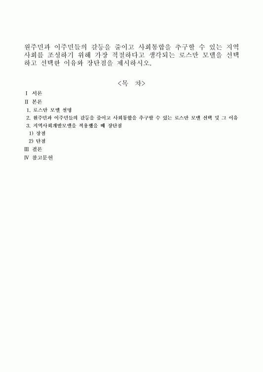 지역사회복지 : 원주민과 이주민들의 갈등을 줄이고 사회통합을 추구할 수 있는 지역사회를 조성하기 위해 가장 적절하다고 생각되는 로스만 모델을 선택하고 선택한 이유와 장단점을 제시하시오.