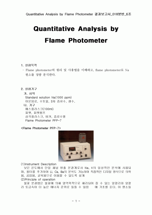 Quantitative Analysis by Flame Photometer (결과보고서)