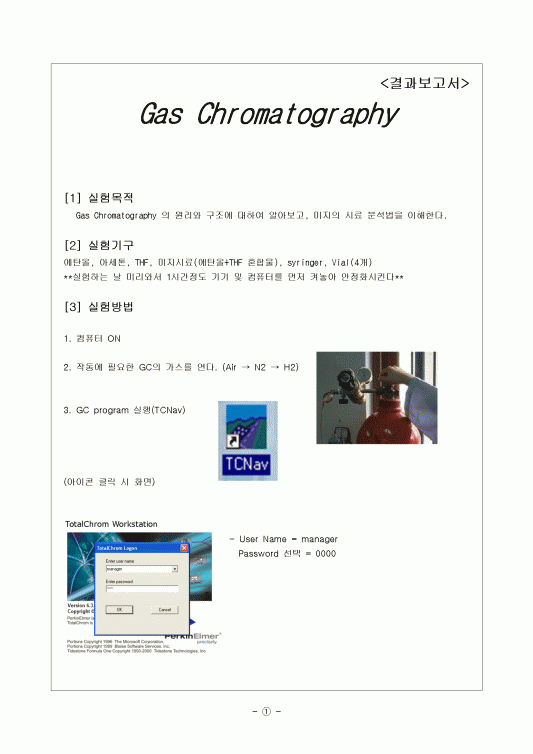 GC(Gas Chromatography) (결과보고서)