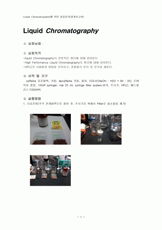 LC(액체크로마토그래피에 의한 정성분석) (결과보고서)1